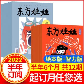 【半年订阅】东方娃娃杂志2022年1-6月智力版+绘本12期打包 宝宝启蒙早教儿童认知期刊 【半年订阅】2022年1-6月