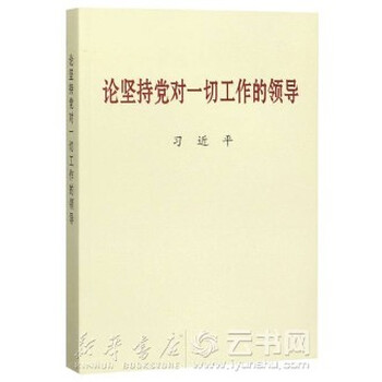 论坚持党对工作的领导