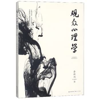观众心理学