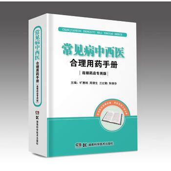 常见病中西医合理用药手册(连锁药店专用版)