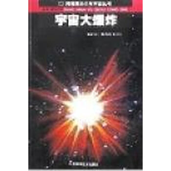 宇宙大爆炸 艾萨克.阿西莫夫