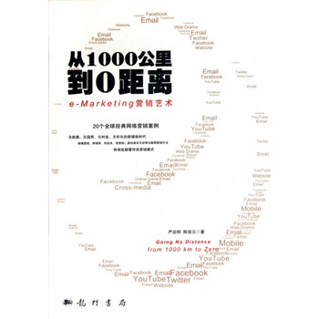 从1000公里到0距离(e-Marketing营销艺术)