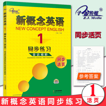  子金传媒新概念英语1 同步练习 英语初阶同步活页 云南人民出版社焦颖新概念英语册练习册
