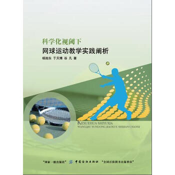 科学化视阈下网球运动教学实践阐析