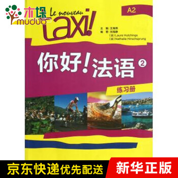 你好法语(2练习册)