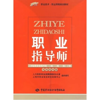 职业指导师（国家职业资格四级三级二级一级 下册）/中国劳动