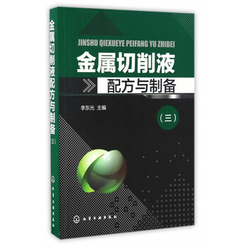 金属切削液配方与制备(3)