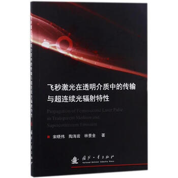 飞秒激光在透明介质中的传输与超连续光辐射特性【正版图书，放心下单】