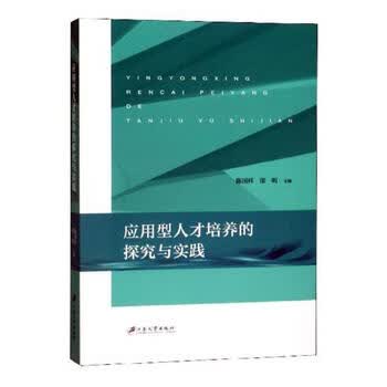 应用型人才培养的探究与实践   陈国祥  江苏大学出版社  社会科学 书籍