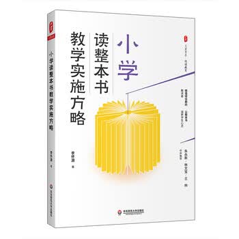 【京联正品】大夏书系·阅读教育：小学读整本书教学实施方略李怀源9787567599659