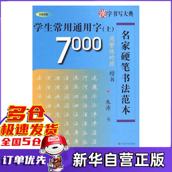 学生常用通用字7000(上楷书简繁体对照)/名家硬笔书法范本