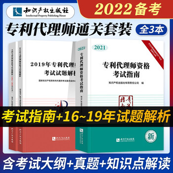 备考2022专利代理师资格考试用书 专利代理 专利师教材 专利法律知识 相关法律知识 专利代理师 【专利代理师】考试指南+试题解析
