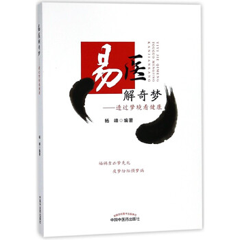 易医解奇梦--透过梦境看健康