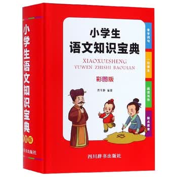 小学生语文知识宝典(彩图版)(精)