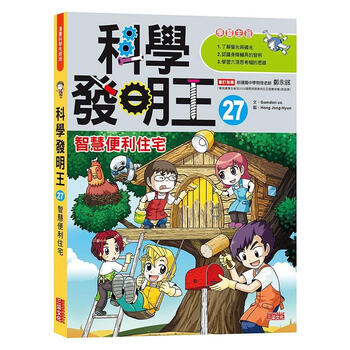 科学发明王27 智慧便利住宅 漫画知识学习文学 港台图书现货