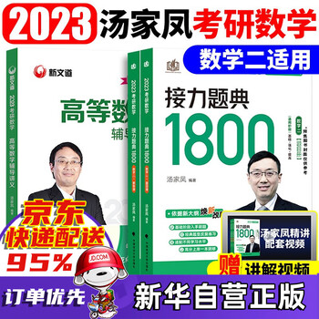 【现货的先发+赠京豆+赠价值58元礼包】2023考研数学接力题典1800汤家凤高数辅导讲义等 数学一二三 汤家凤1800题+高等数学辅导讲义2023 数二