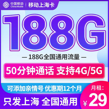 中国移动移动流量卡5G纯流量卡电话卡纯上网全国通用大流量 上海卡29元188G全国流量不限速+只发上海【图片 价格 品牌 报价】-京东
