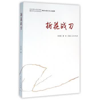 折花战刀
