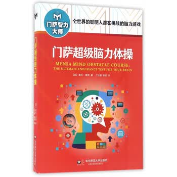 门萨超级脑力体操/门萨智力大师