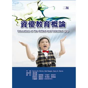 现货台版 资优教育概论(二版) 提供有助于满足资优学生的心理社会教育和生涯需求的方案学