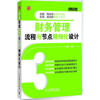 财务管理流程与节点精细化设计 王德敏 编著 人民邮电出版社