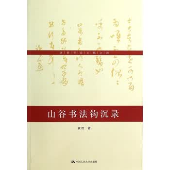 山谷书法钩沉录/黄君书论文稿