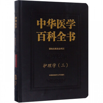 中华医学百科全书(临床医学护理学3)(精)