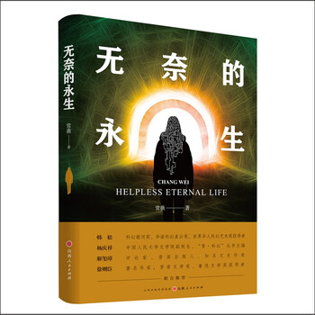 无奈的永生