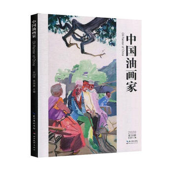中国油画家:2020第20辑 绘画 蔡国胜主编 湖北美术出版社