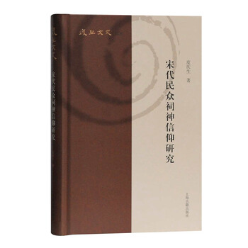 宋代民众祠神信仰研究(复旦文史丛刊)