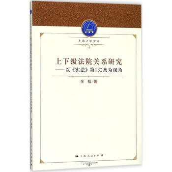 上下级法院关系研究