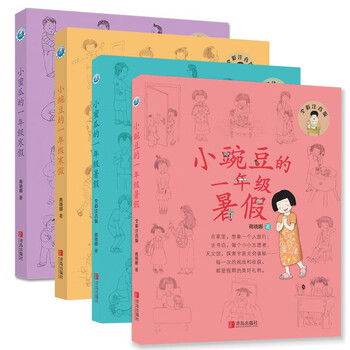 小豌豆小蜜瓜的一年级假期（套装共4册彩色注音版）
