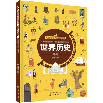 儿童智慧百科解谜书.世界历史迷宫