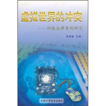 虚拟世界的冲突：网络法律案例研究【正版图书，售后无忧】