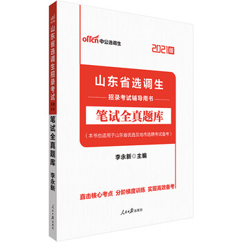 中公教育2021山东省选调生招录考试题库：笔试全真题库