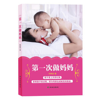 第一次做妈妈 柏燕谊　 育儿/家教 9787544753210