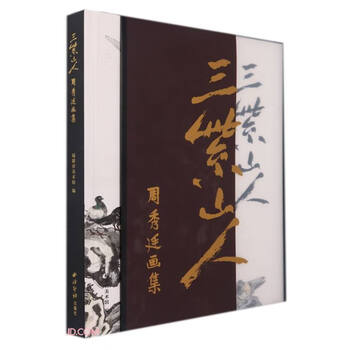 三紫山人(周秀廷画集)(精)