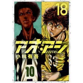 アオアシ　　１８