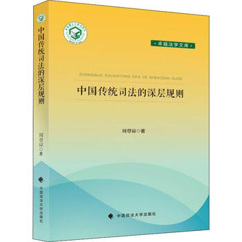 中国传统司法的深层规则