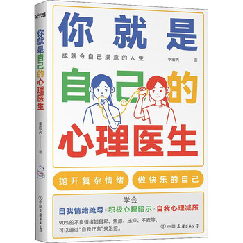 你就是自己的心理医生 李宏夫  著 大众心理学 WX