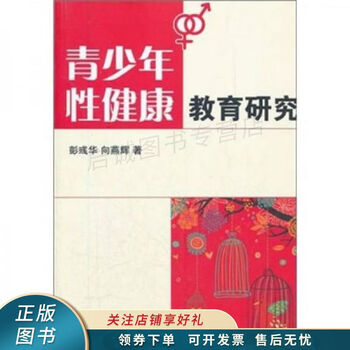 青少年性健康教育研究