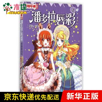 潘多拉唇彩(漫画版2)/中国卡通漫画书