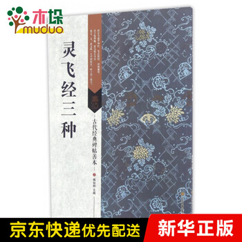 灵飞经三种/古代经典碑帖善本