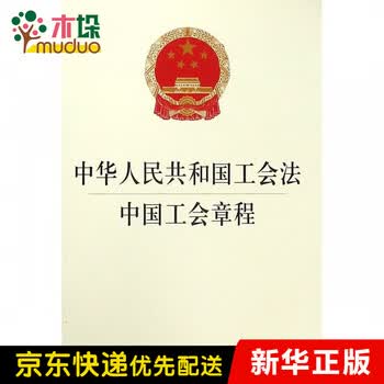 中华人民共和国工会法中国工会章程