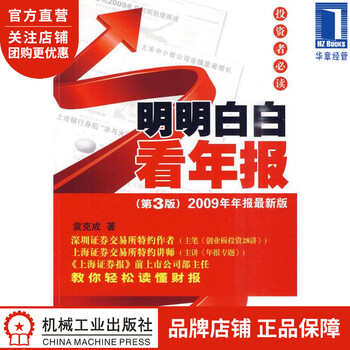 明明白白看年报投资者必读(第3版)[图书] 袁克成193442