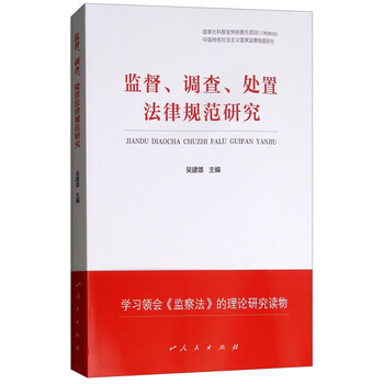 监督、调查、处置法律规范研究