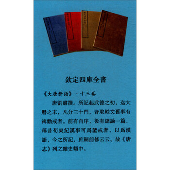 正版 钦定四库全书：大唐新語（上下册） 9787514920840