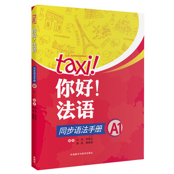 [正版图书]你好法语A1 同步语法手册