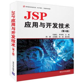 JSP应用与开发技（第3版）