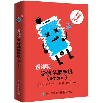  看~~学修苹果手机 iPhone9787121374234